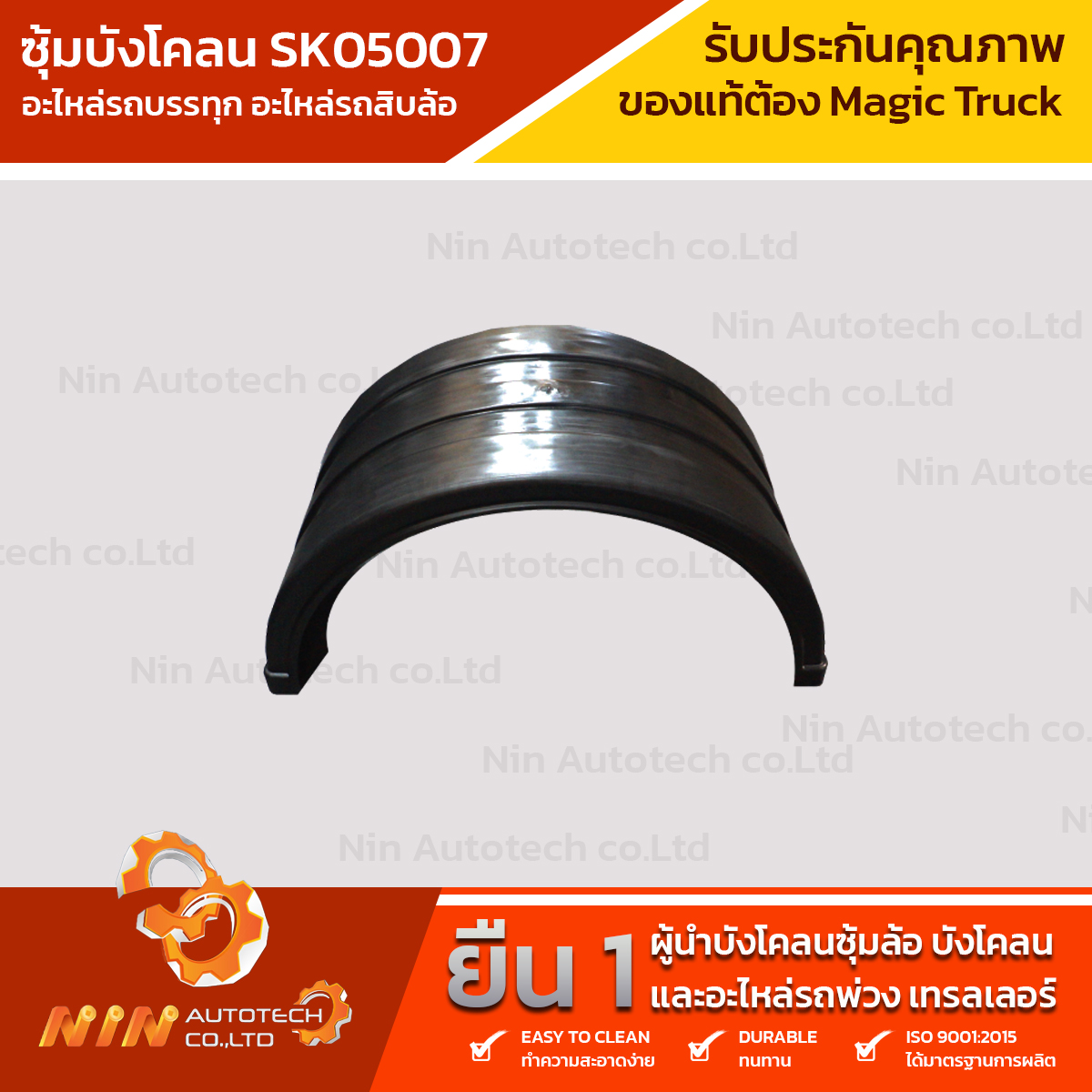ซุ้มบังโคลน SK05008-1 - NIN AUTOTECH